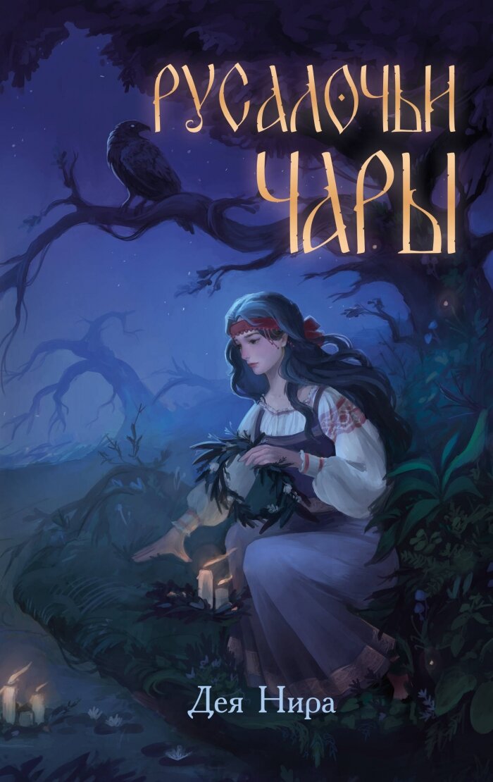 Русалочьи чары (#1)