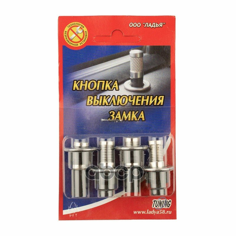 Кнопка фиксации замка двери ВАЗ 2109, 15 нерж, комплект ладья 007.00.00-02 Ладья арт. 007.00.00-02
