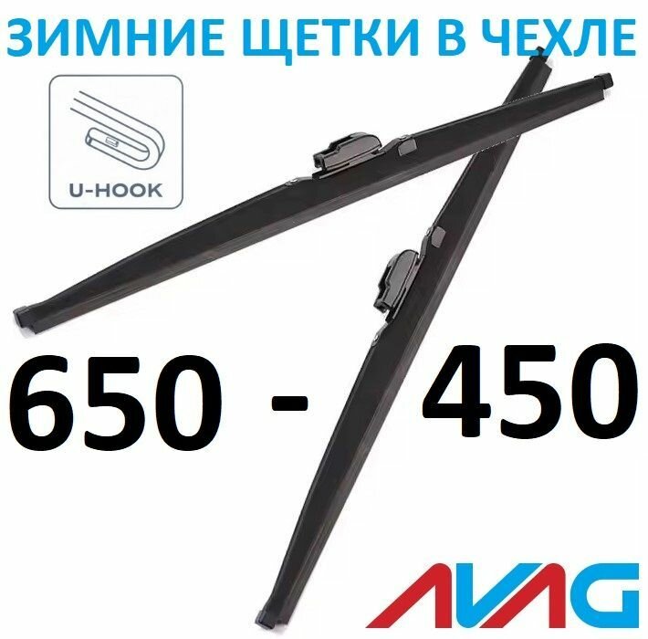 Зимние щетки AVAG для SMART FORFOUR I (454) (04-06) 65см+45см