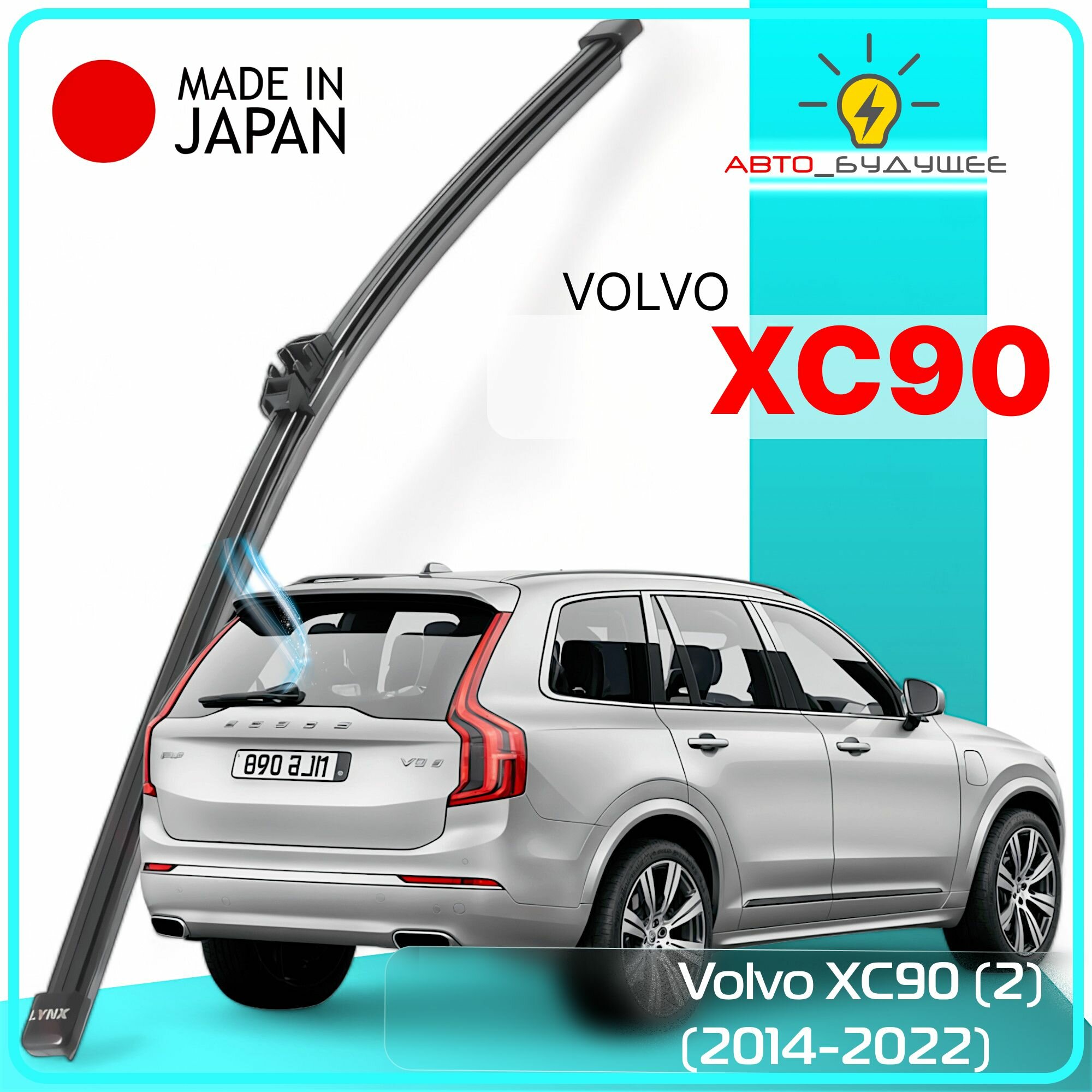 Дворник задний Volvo XC90 (2) / Вольво XC90 2014 2015 2016 2017 2018 2019 2020 2021 2022 Щетка стеклоочистителя задняя, 350мм
