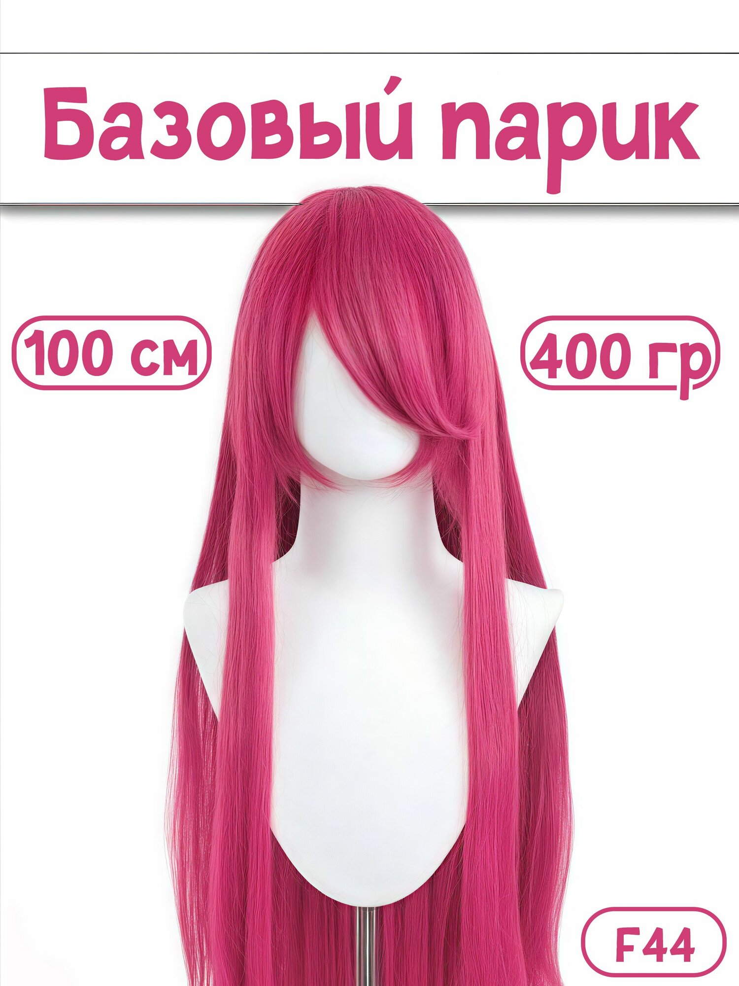 Базовый парик розовый 100 см