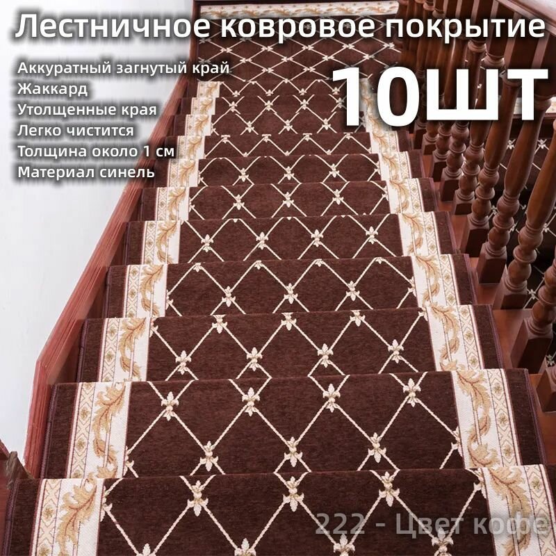 Самоклеящийся нескользящий ковер для лестниц 30x85