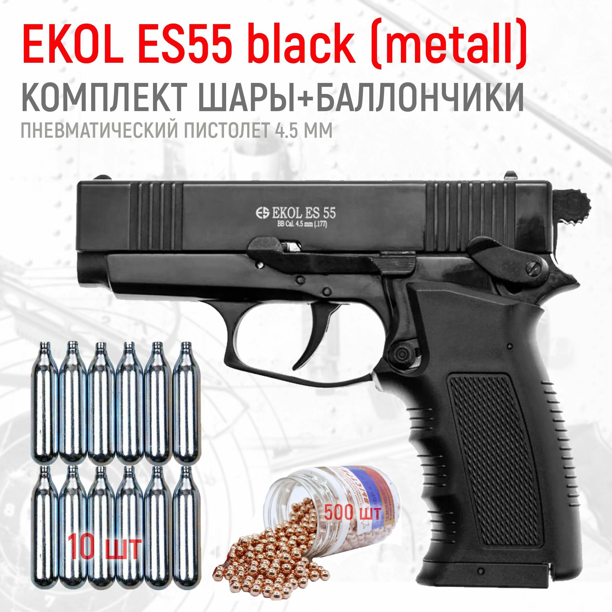 Пневматический пистолет EKOL ES 55 Black, (металл) кал. 4,5 мм, комплект шары + баллончики