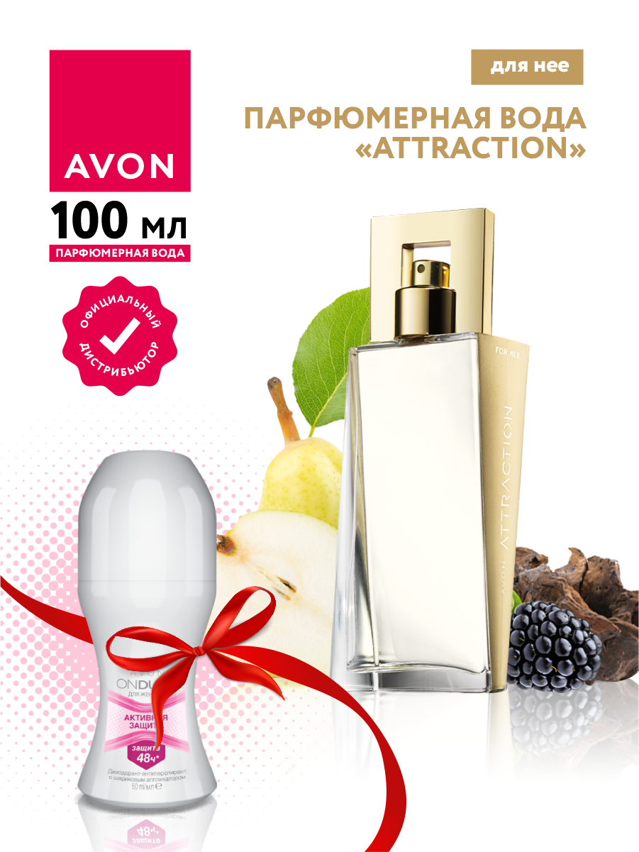 Набор Avon Парфюмерная вода Attraction для нее + Дезодорант-антиперспирант Активная защита