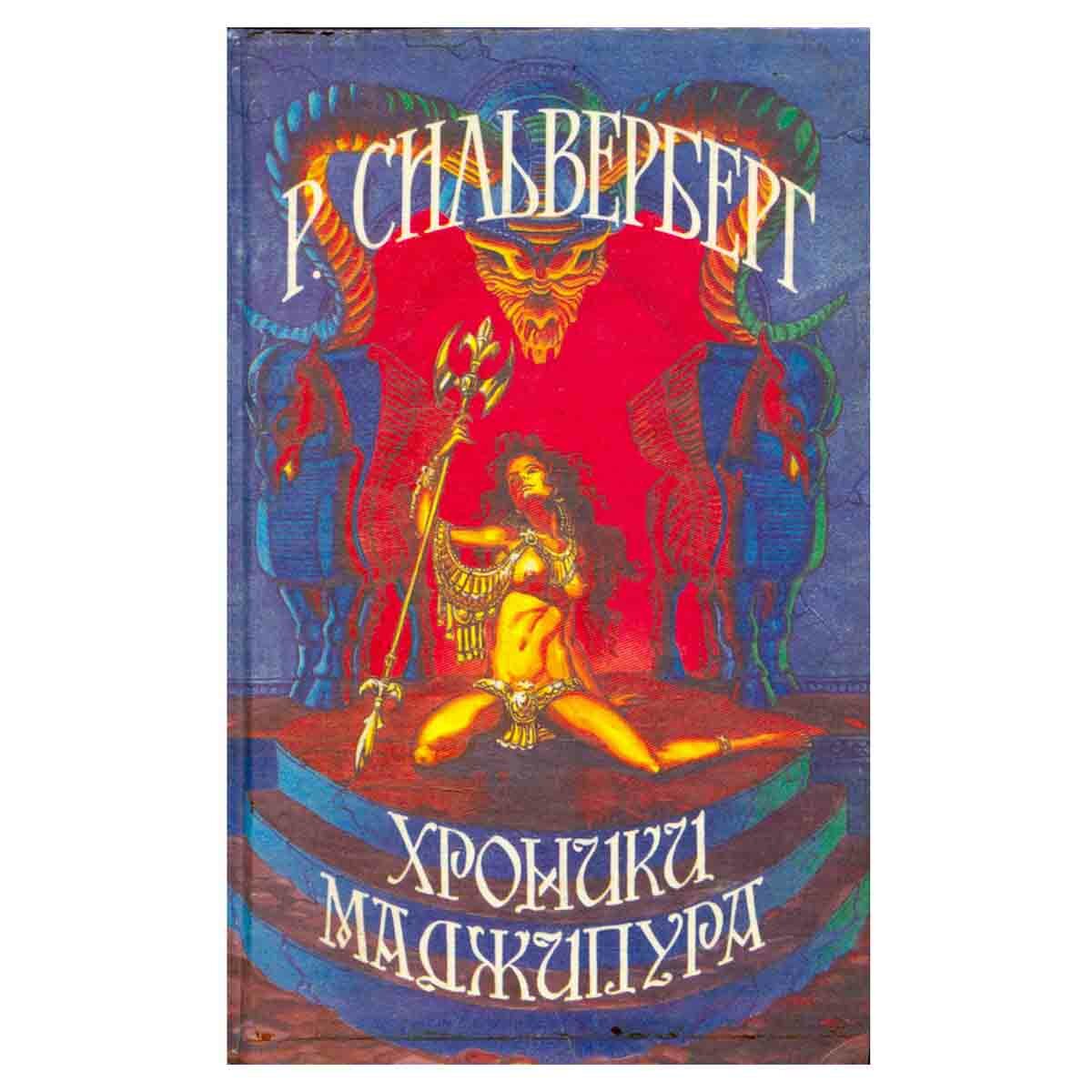 Сильверберг Р. "Хроники Маджипура"