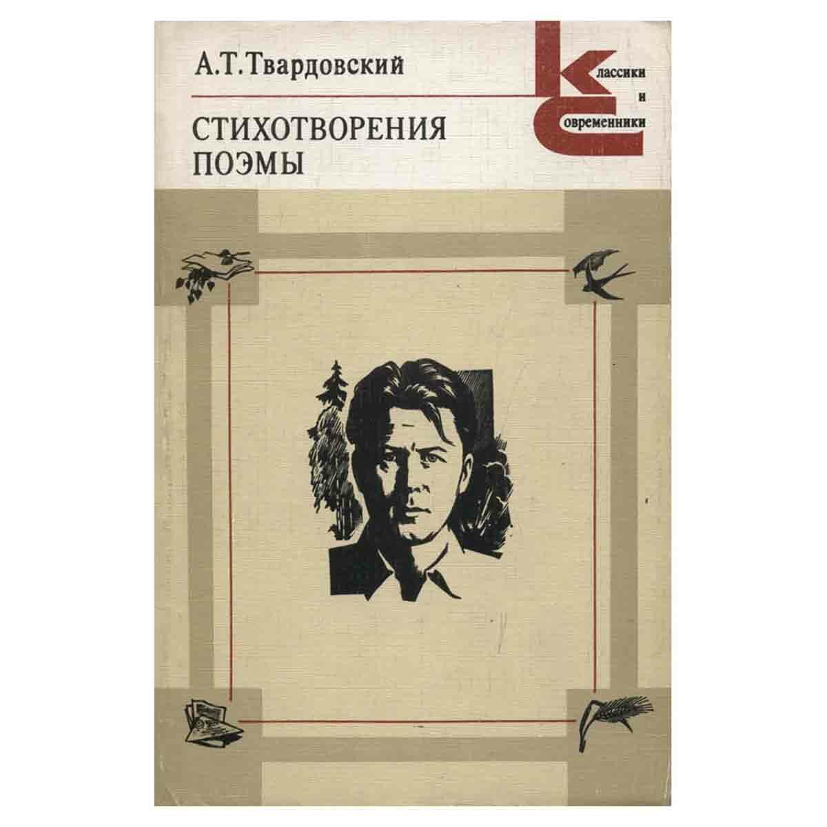 Твардовский А.Т. "А. Т. Твардовский. Стихотворения. Поэмы"