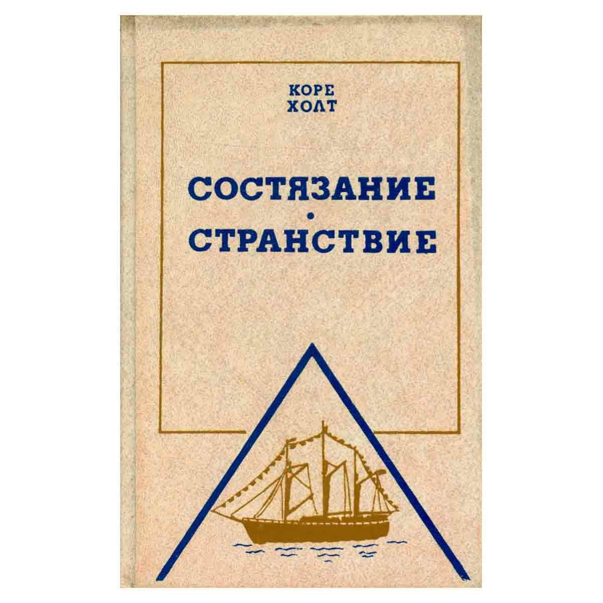 Холт К. "Состязание. Странствие"