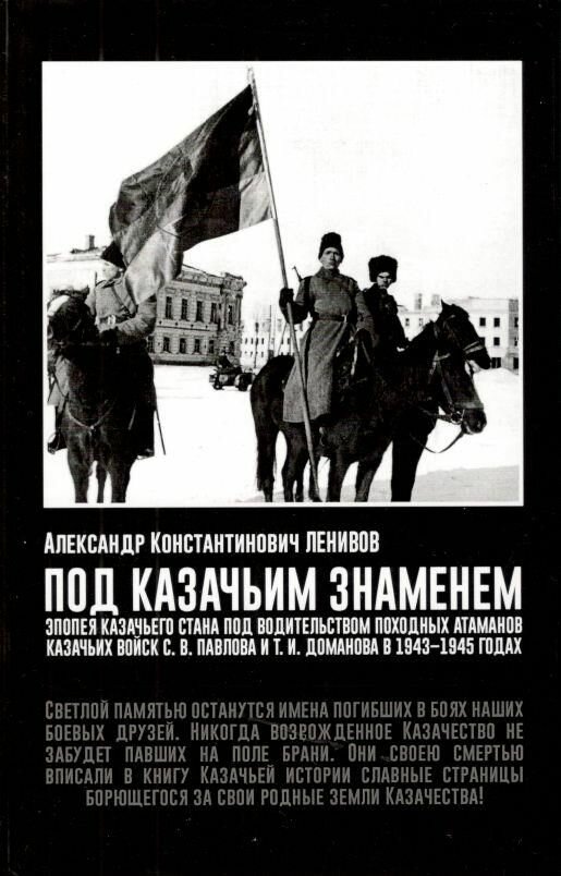 Под казачьим знаменем