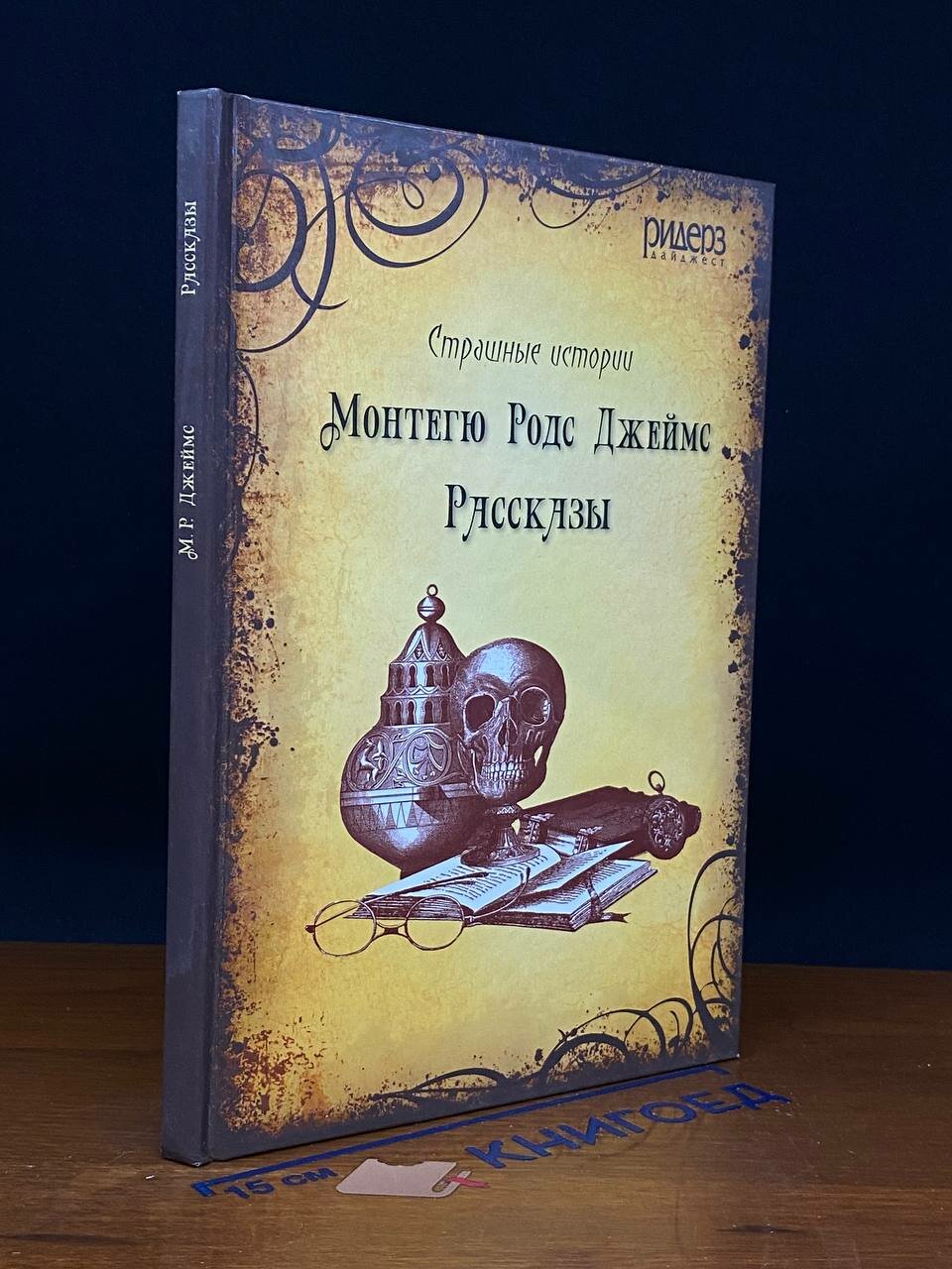 Книга. Монтегю Родс Джеймс. Рассказы 2012 (2041246188808)