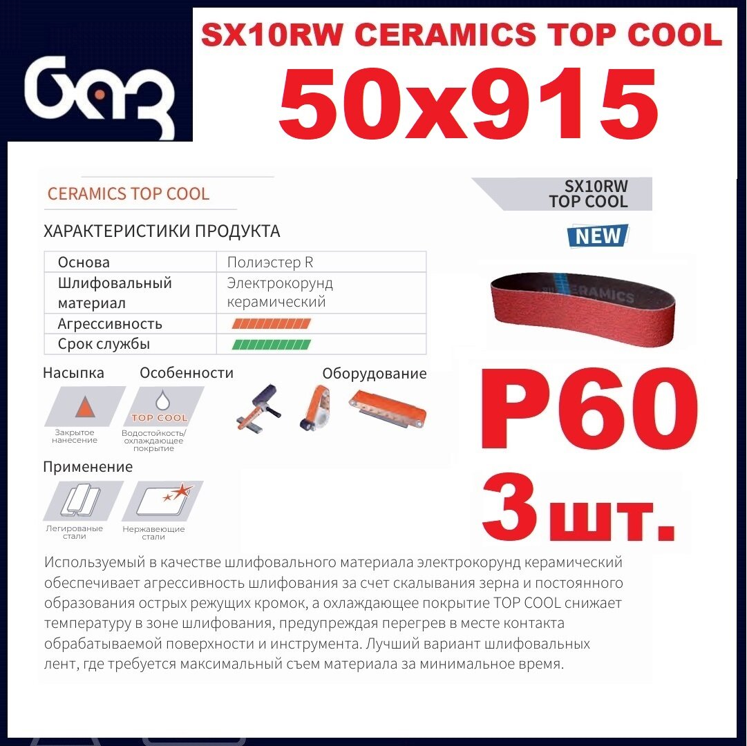 Лента шлифовальная бесконечная для гриндера SX10RW CERAMICS TOP COOL P60 50х915 (3 шт.)
