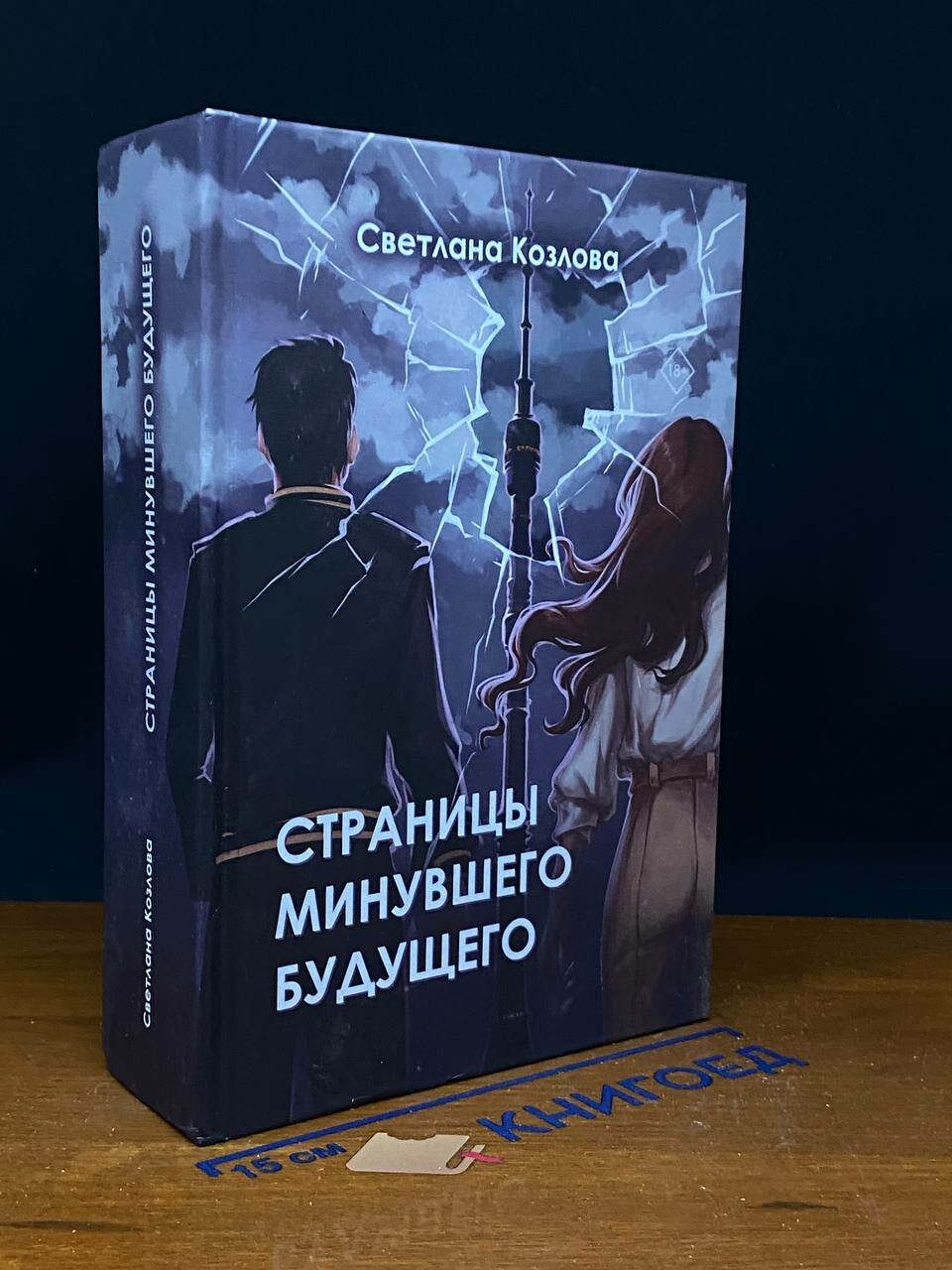 Книга. Страницы мин***го будущего 2023 (2041490795869)