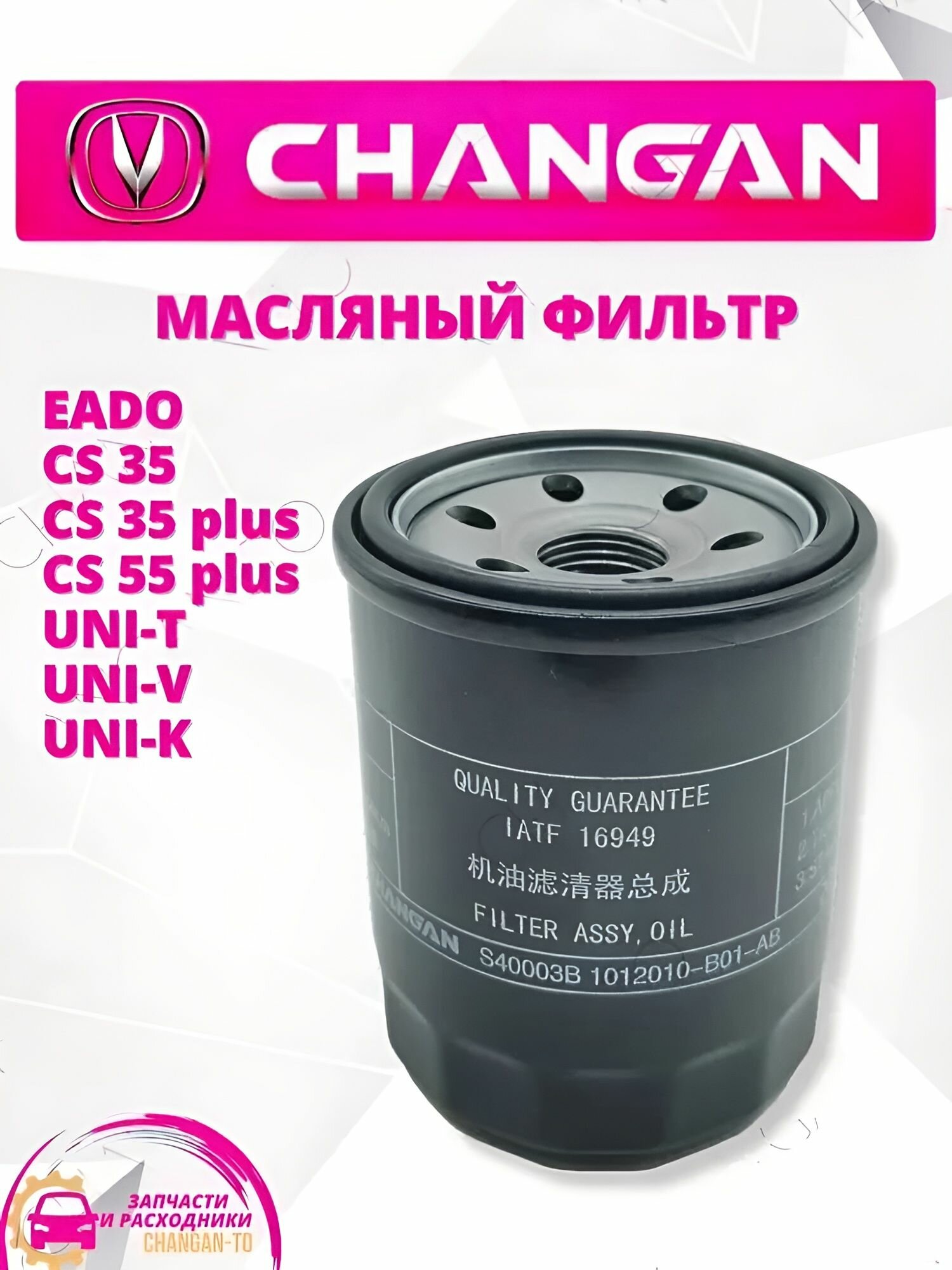 Масляный фильтр Changan Чанган CS35 CS55 plus UNI-T UNI-V UNI-K арт. H15002-1000_2A / RbY7RFIY