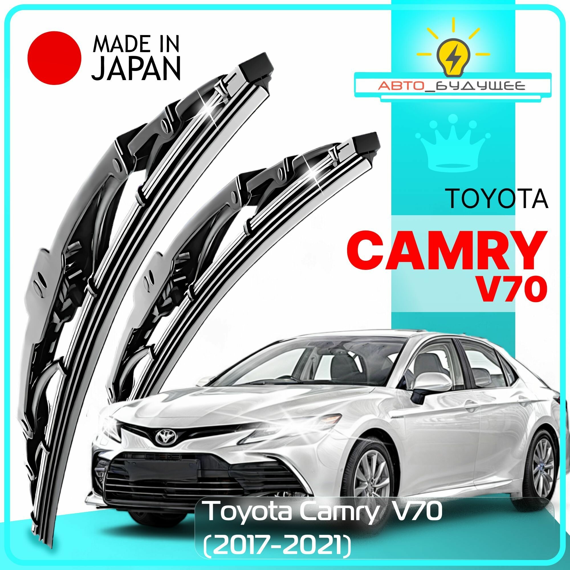 Дворники Toyota Camry Тойота Камри V70 2017 2018 2019 2020 2021 Щетки стеклоочистителя каркасные /япония/ Крючок 9x3 650-500