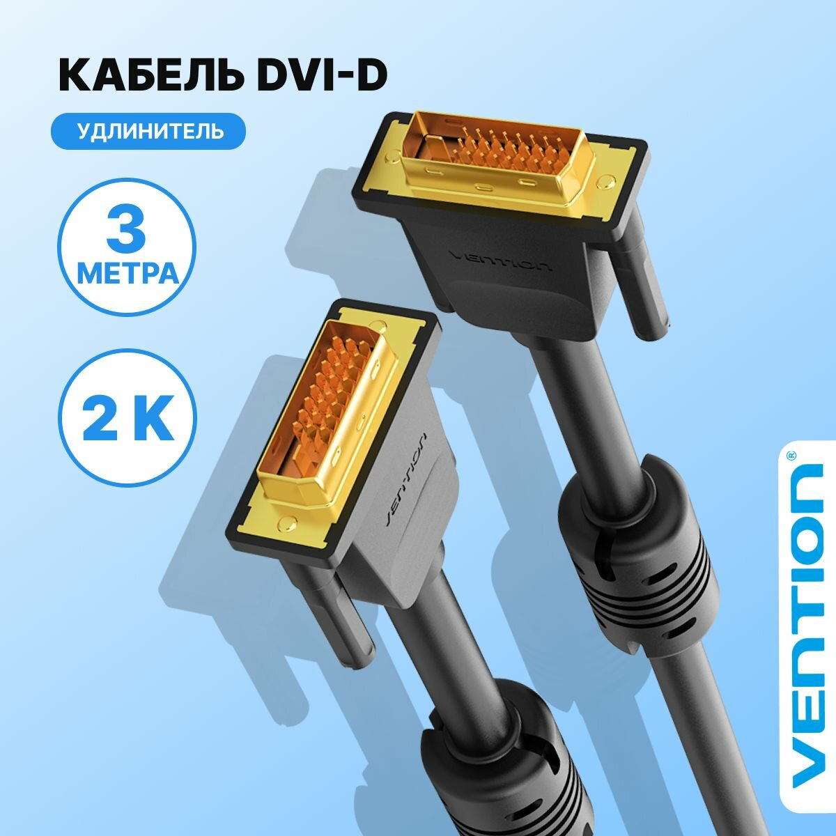 Кабель DVI-D Dual link 3 метра, Vention, видеокабель 25M/25M провод для монитора, арт. EAABI