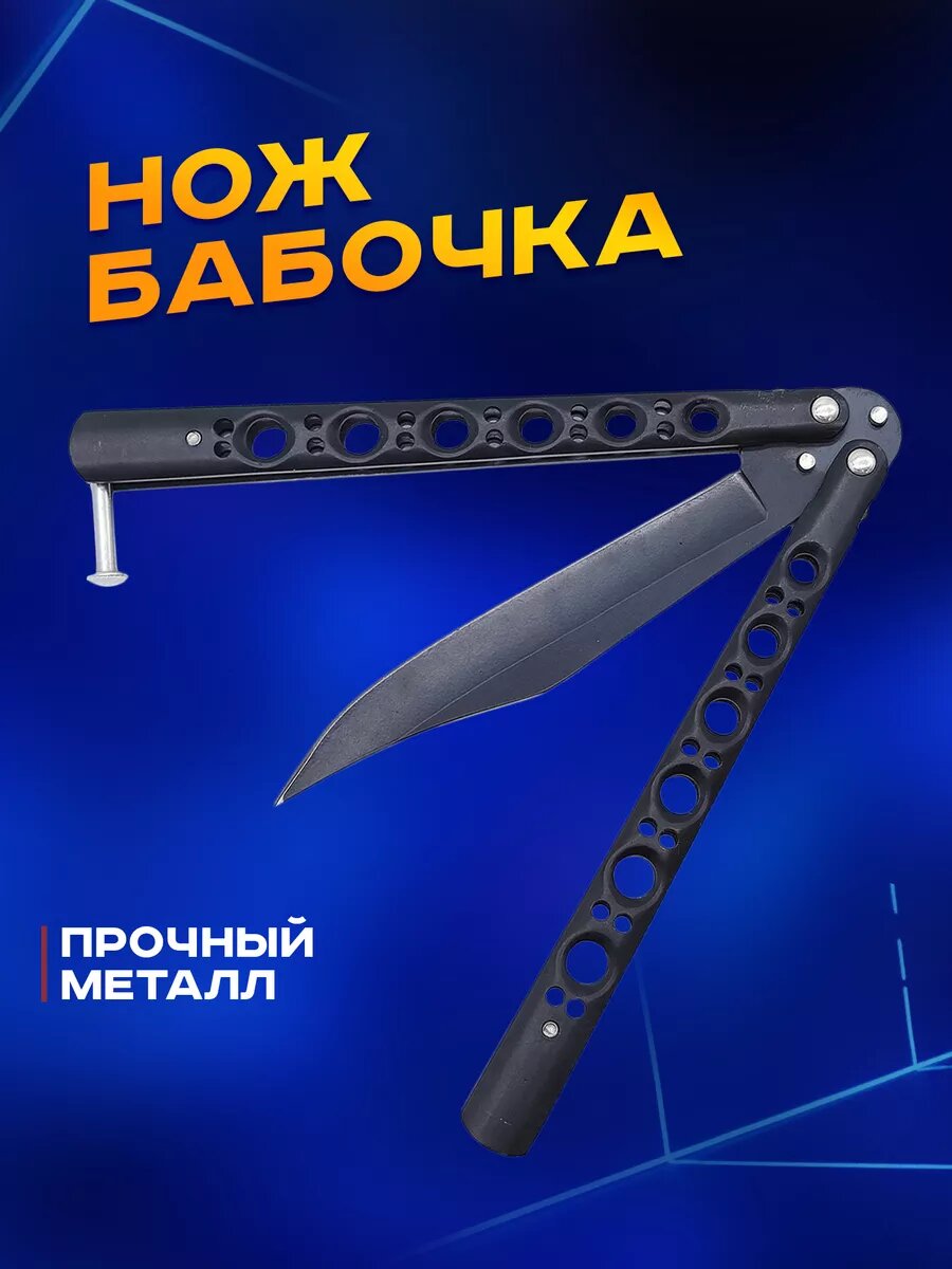 Тренировочный нож бабочка