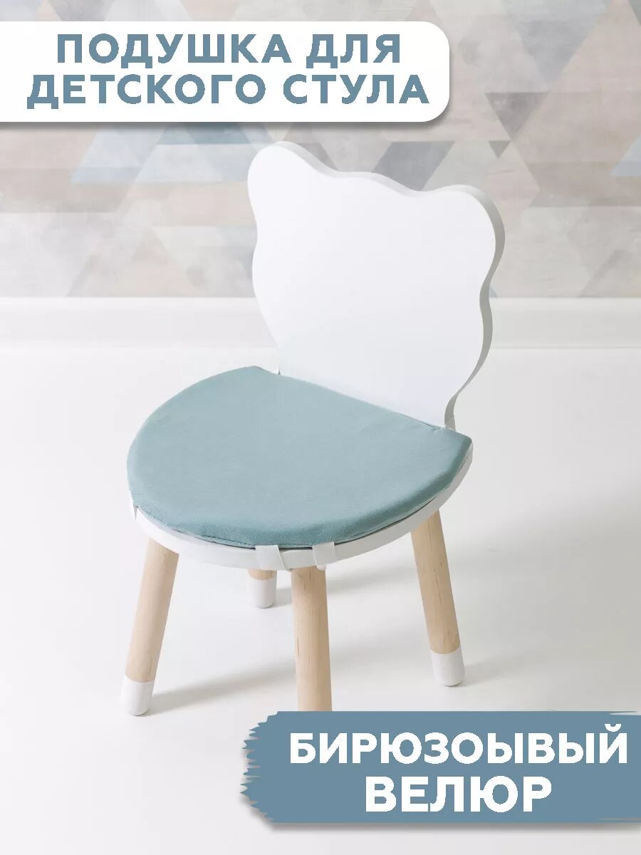 Подушка для детского стула