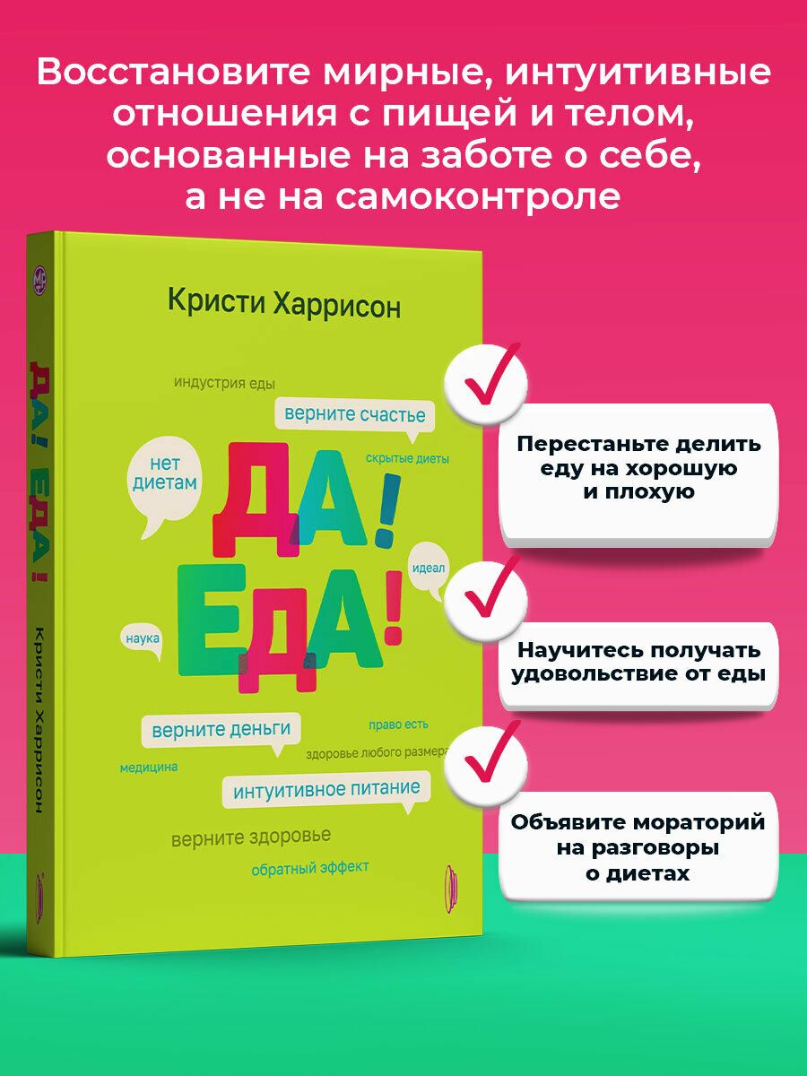 Да! Еда! Верните время, деньги, счастье и здоровье с помощью интуитивного питания