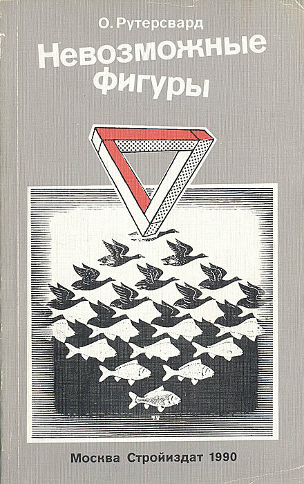 Невозможные фигуры