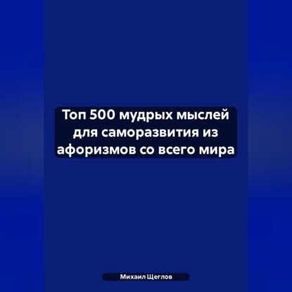 Топ 500 мудрых мыслей для саморазвития из афоризмов со всего мира [Аудиокнига]