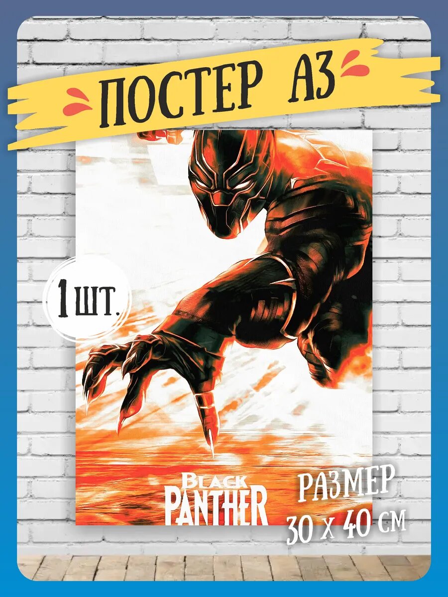 Постеры на стену Черная пантера А3