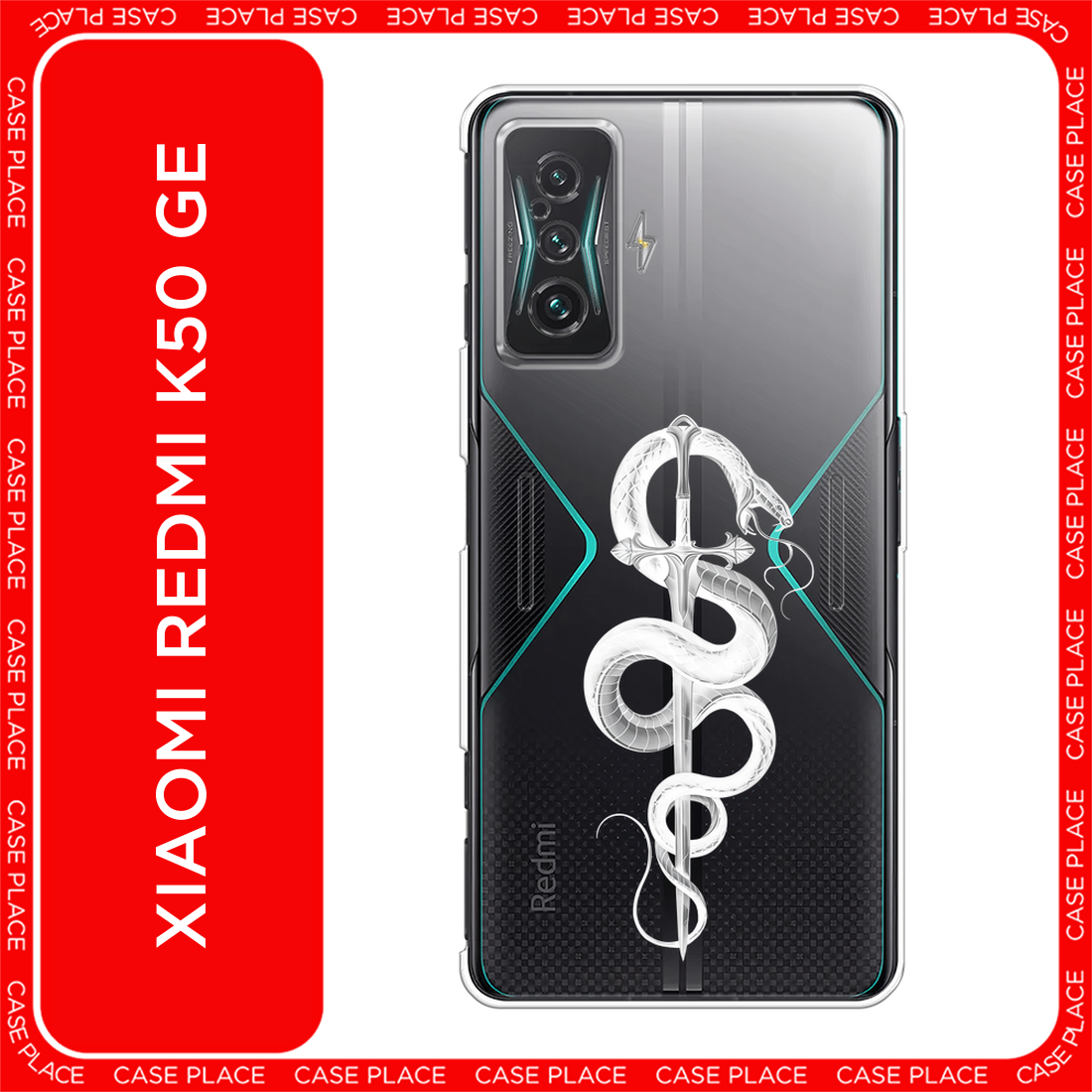 Чехол на Xiaomi Redmi K50 GE/Poco F4 GT / Сяоми Редми K50 GE/Поко F4 GT с принтом Змея с мечом белая, прозрачный