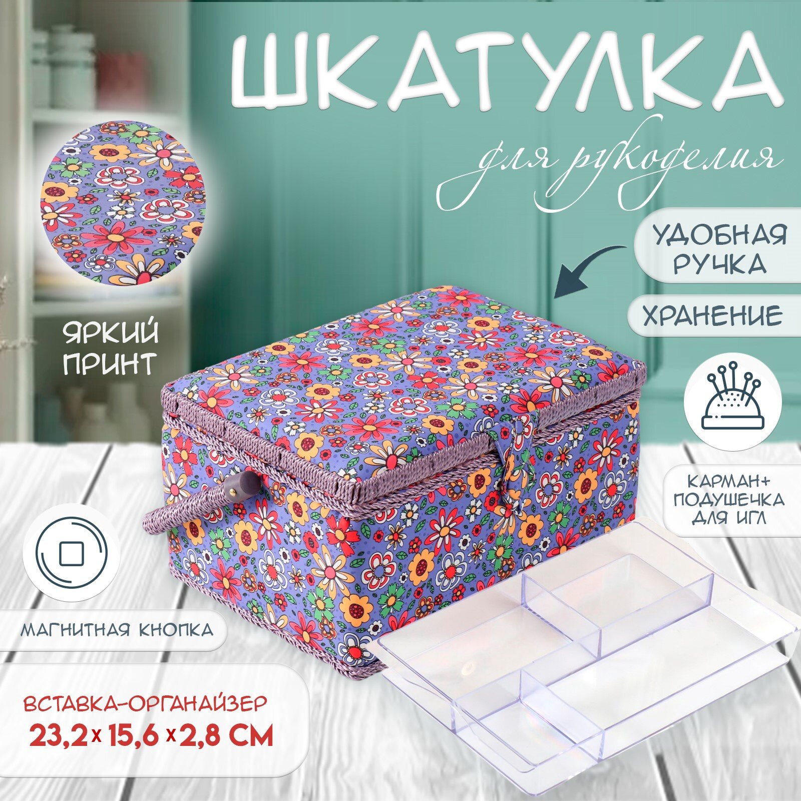 Шкатулка для рукоделия и шитья «Нарисованные цветы на синем», хранение ниток, иголок, мелочи, 19×26×14.5 см