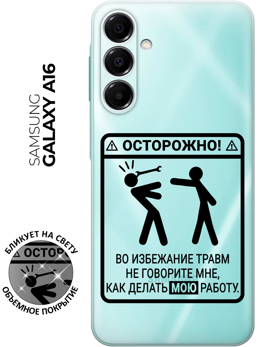 Силиконовый чехол на Samsung Galaxy A16 с принтом "Осторожно!" прозрачный