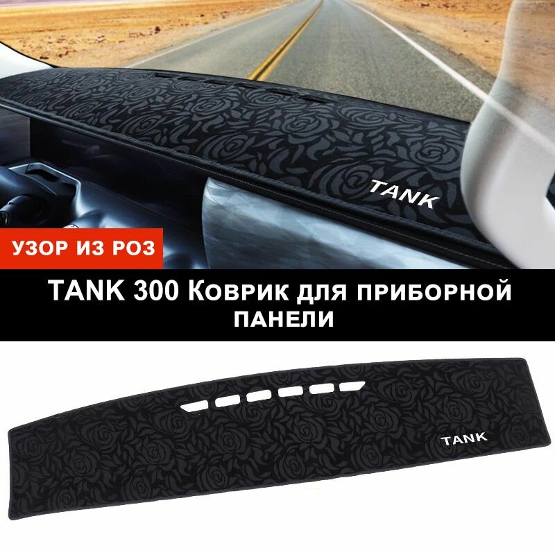 Коврик для панели приборов Tank 300