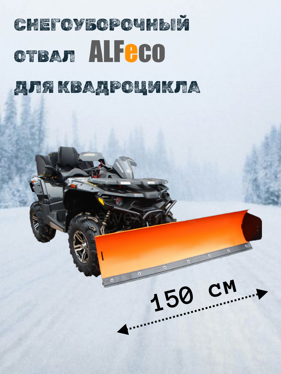 Снегоуборочный отвал для квадроцикла универсальный ALFeco 150 см, с быстросъемным механизмом