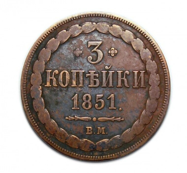 3 копейки 1851 года ВМ, новодел, медь, патина сувенирная копия монеты, нумизматика, деньги для коллекции