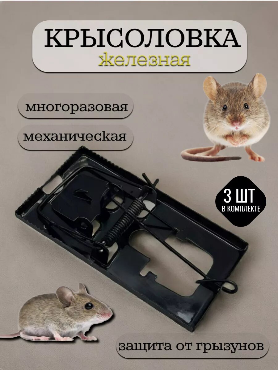 Мышеловка железная механическая крысоловка, крысоловка , капкан