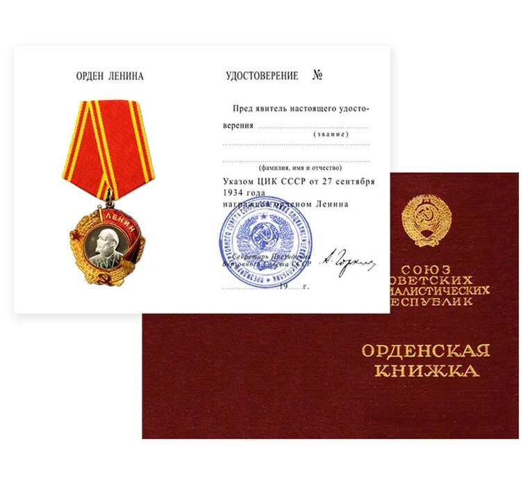Орден Ленина 1934 года удостоверение к награде СССР, подпись Горкин сувенирная копия, наградной лист участников