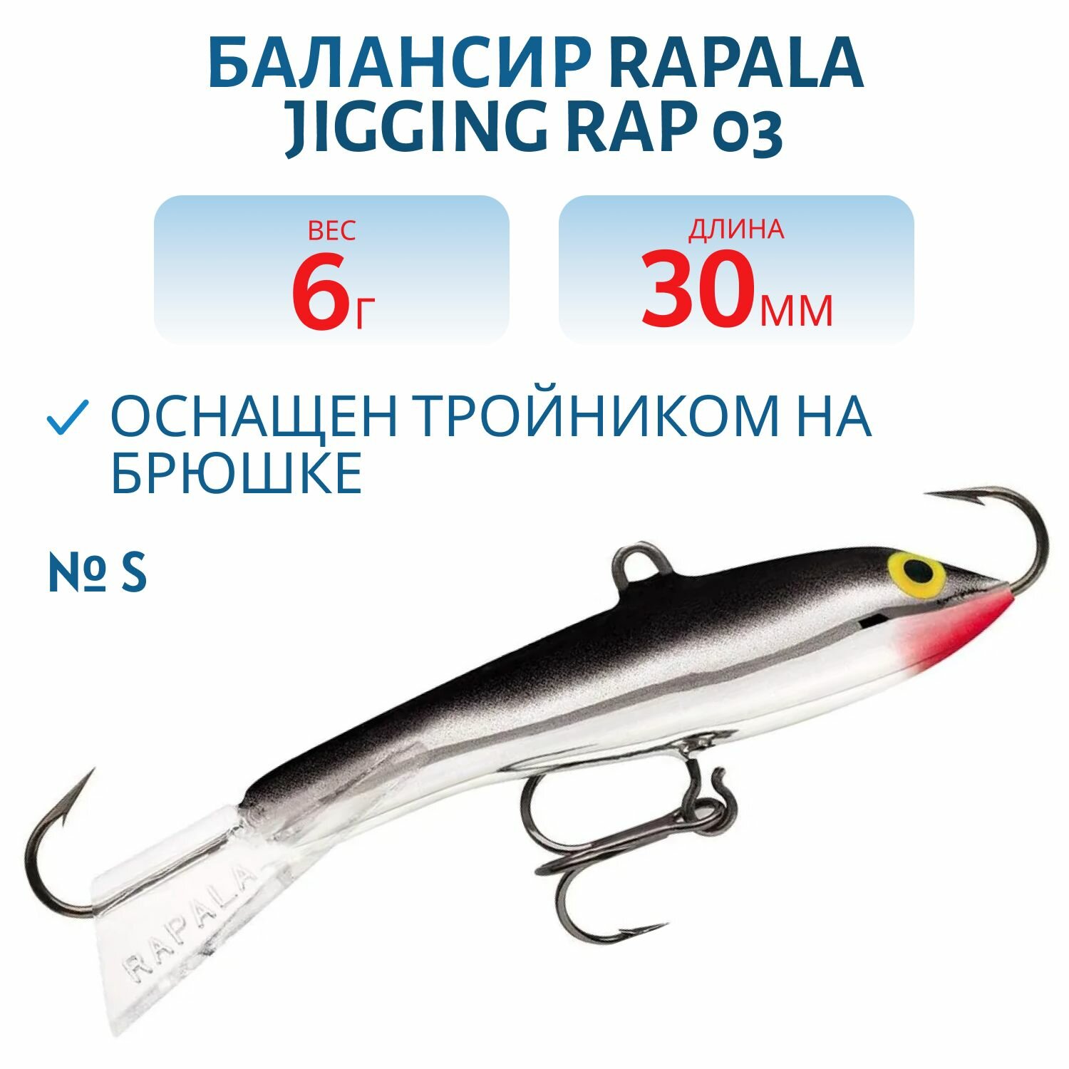 Балансир Rapala Jigging Rap 03, вес 6 гр, цвет S, арт. S
