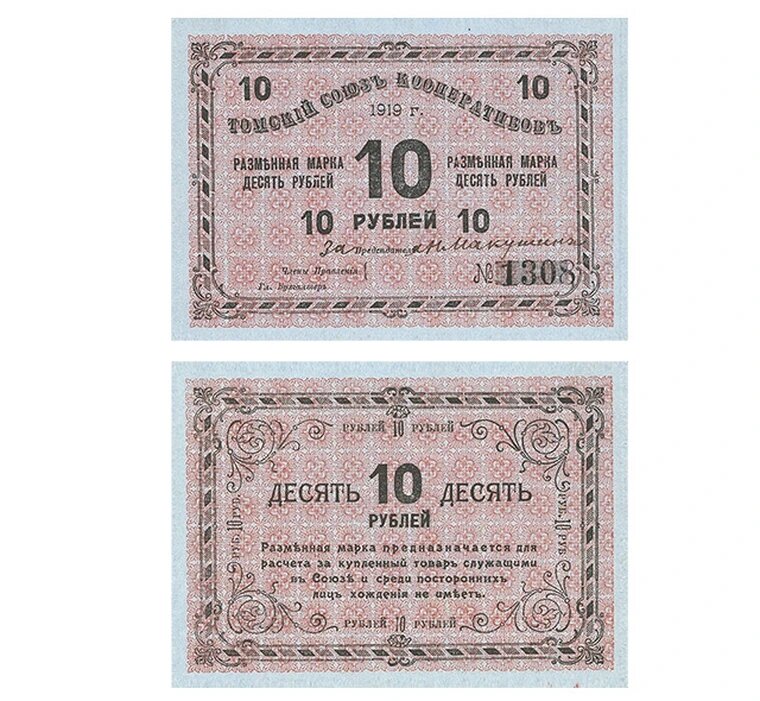 Разменная марка 10 рублей 1919 Томск, Союз кооперативов, сувенирная копия, банкноты и купюры редкие коллекционные