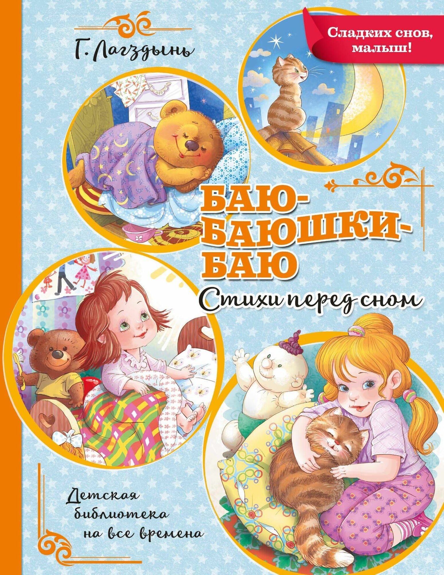 Баю-баюшки-баю. Стихи перед сном