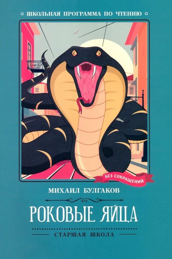 Роковые яйца