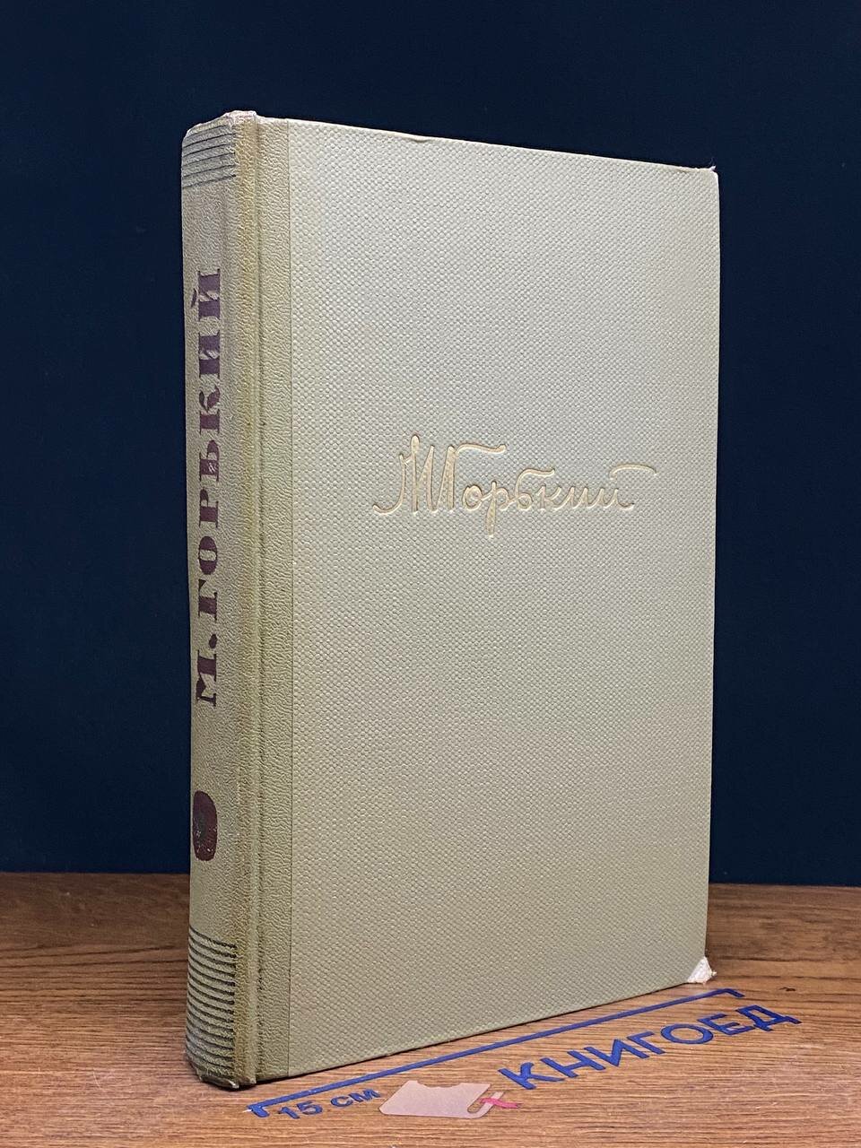 Книга. М. Горький. Собрание сочинений в 18 томах. Том 9 1962 (2041944645160)