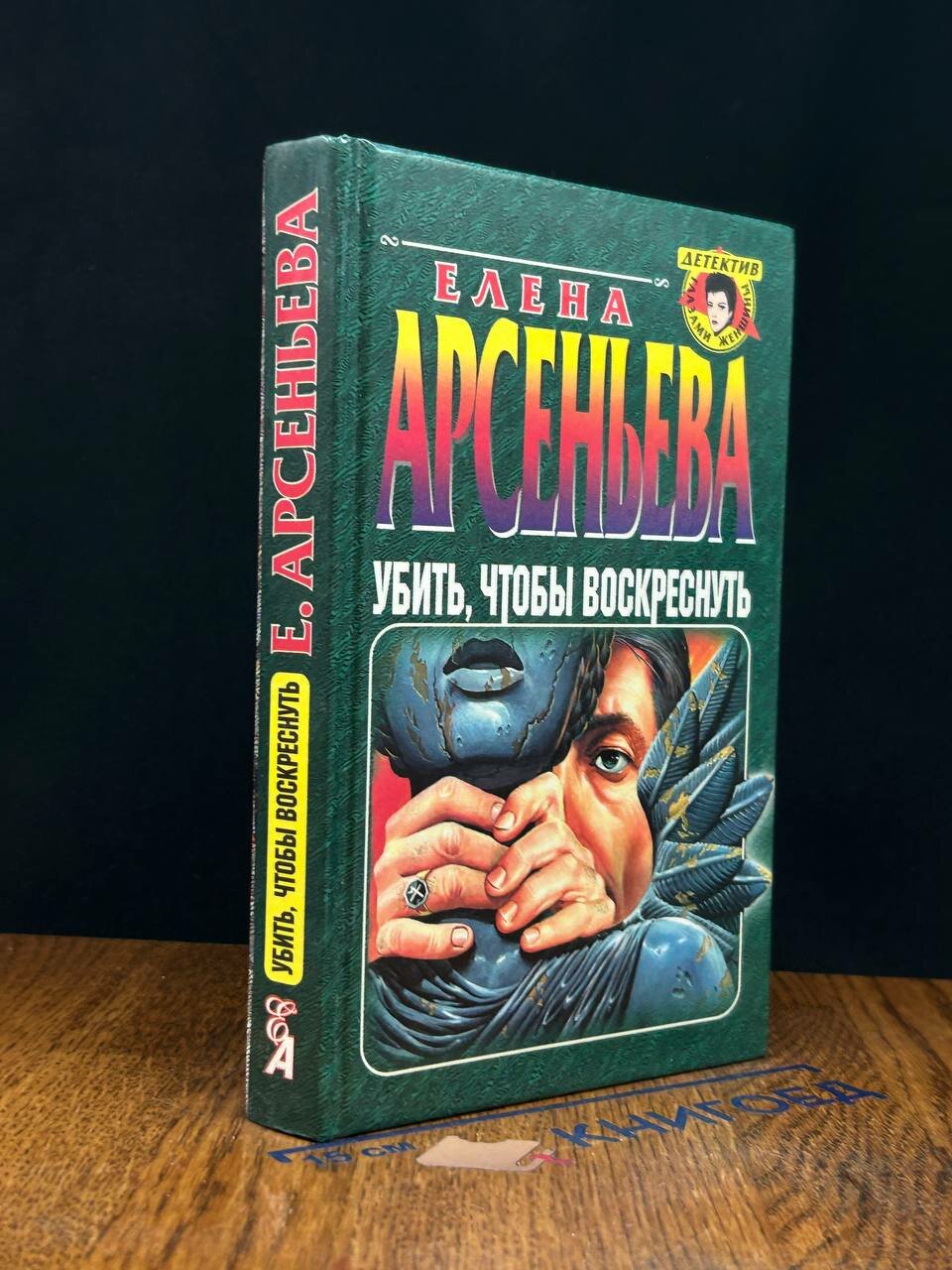 Книга. Убить, чтобы воскреснуть 1999 (2041944725961)