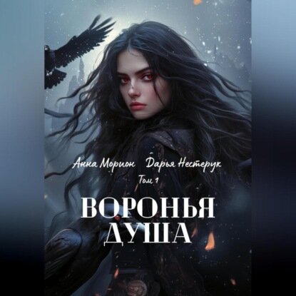 Воронья душа. Том 1 [Аудиокнига]