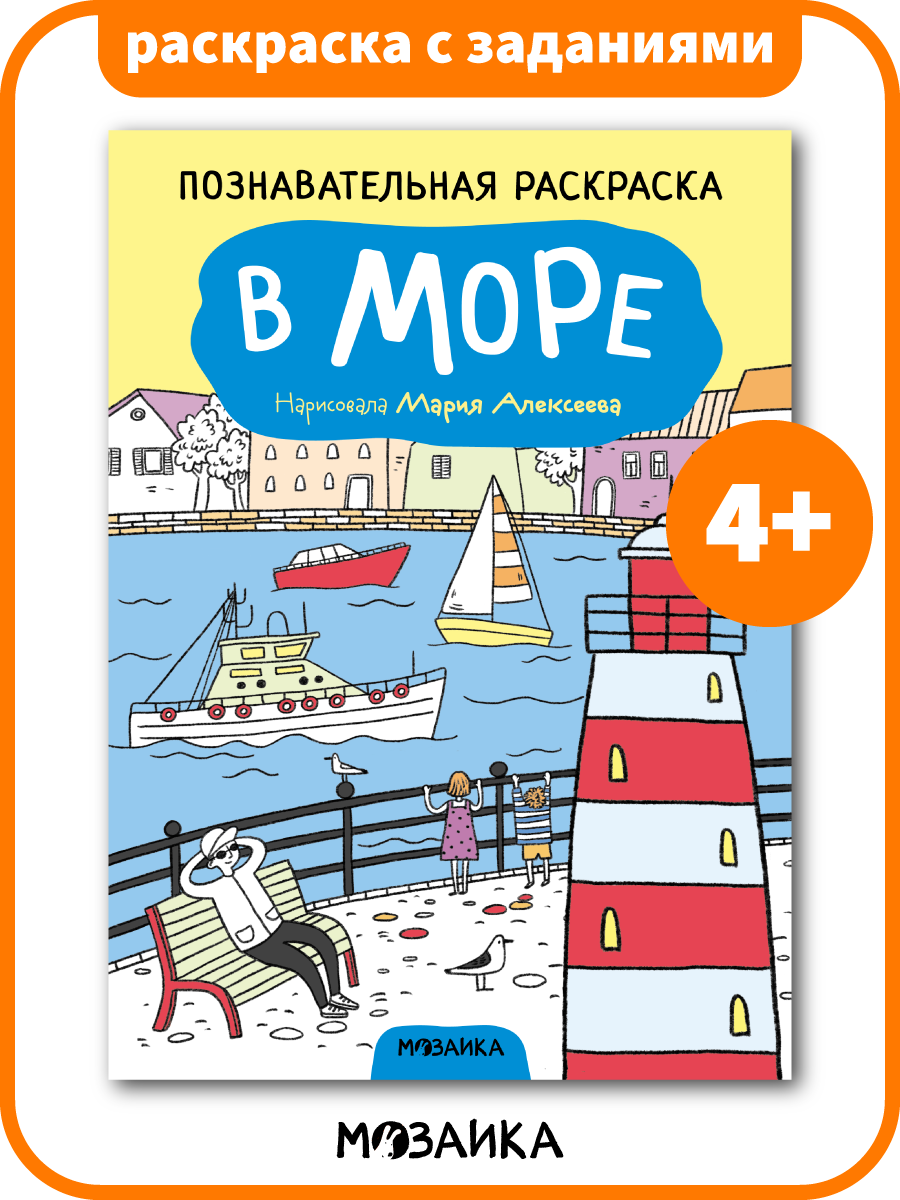 Раскраска мозаика KIDS "В море", для детей 4+, с заданиями, познавательная