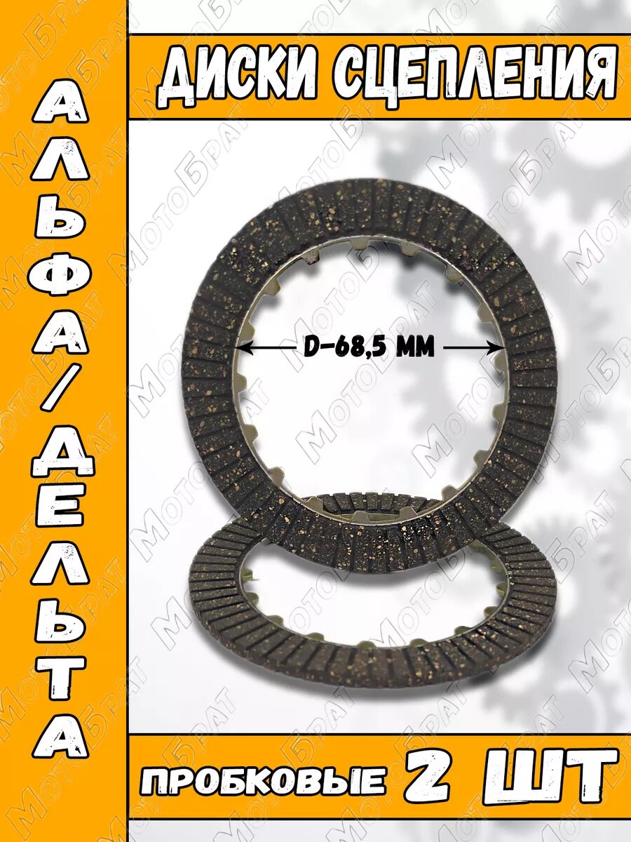 Диски сцепления усиленные для мопеда Альфа, Дельта
