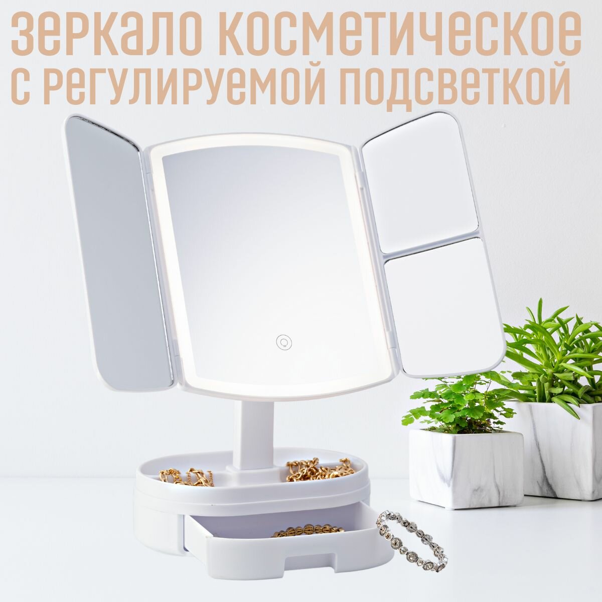 Зеркало настольное с подсветкой и увеличением косметическое для макияжа складное