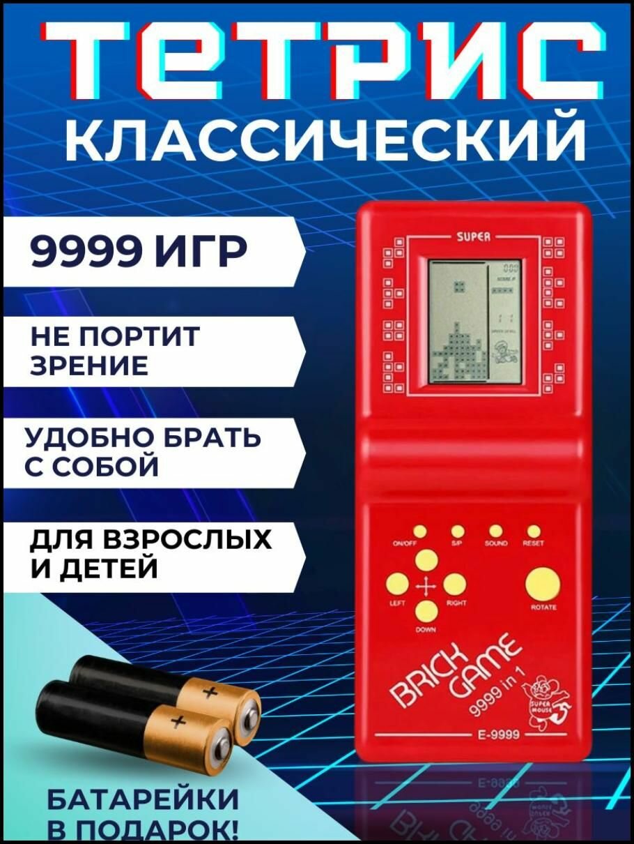 Тетрис электронный классический на батарейках для детей и взрослых красный