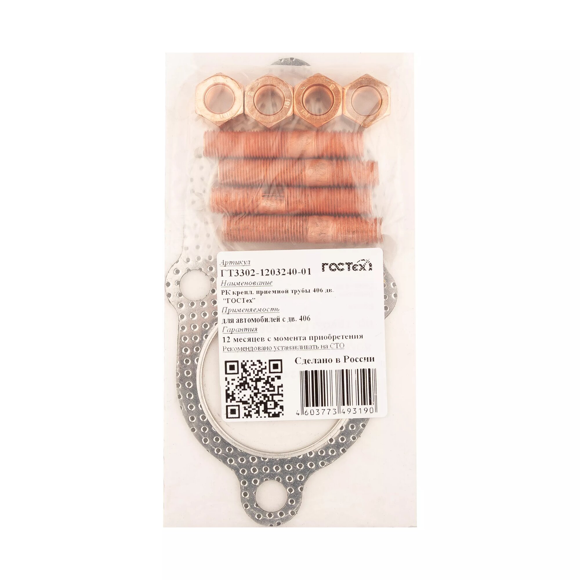 Прокладка фланца приемной трубы ГАЗ, УАЗ дв. 406 переднего к-т с креп. (Гостех)