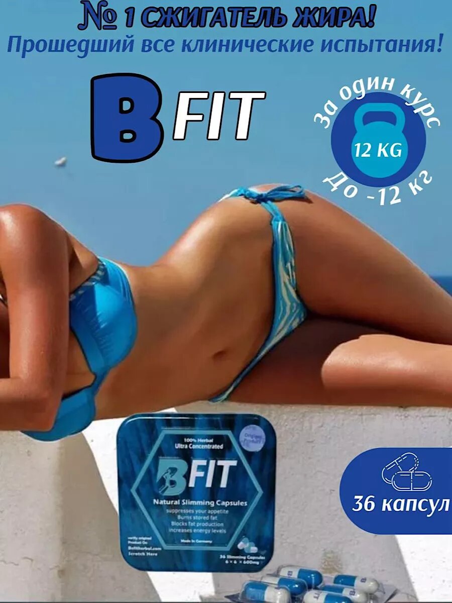 Капсулы для похудения BFit