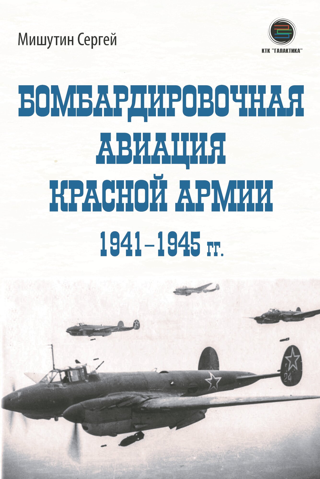 Бомбардировочная авиация Красной Армии 1941–1945 гг.