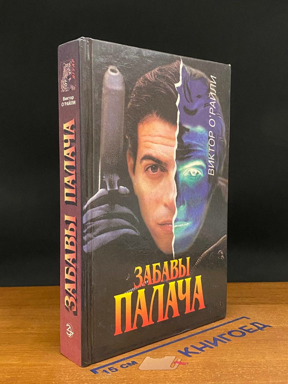Книга. Забавы палача 1995 (2042080727727)