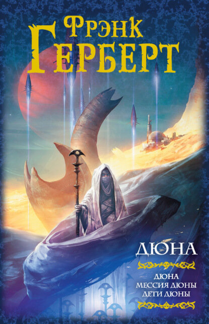 Дюна. Мессия Дюны. Дети Дюны [Цифровая книга]