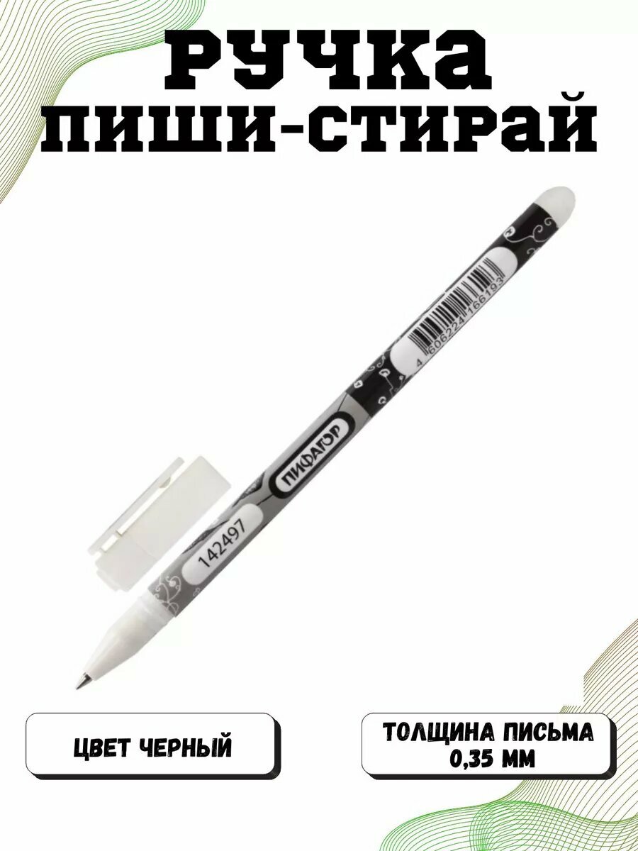 Ручка Пифагор "Пиши-стирай", гелевая, черные чернила, линия письма 0,35 мм