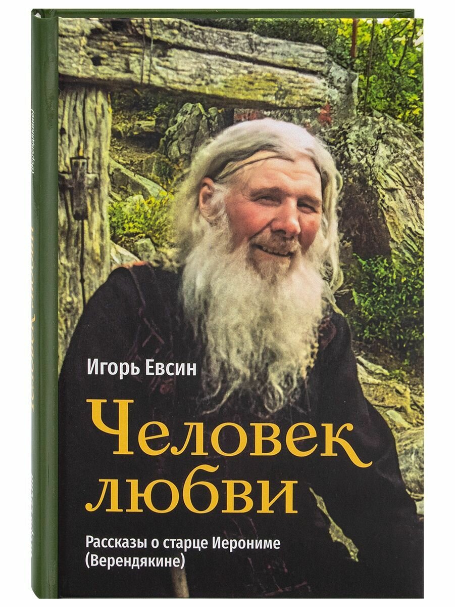 Человек любви. Рассказы о старце Иерониме (Верендякине)